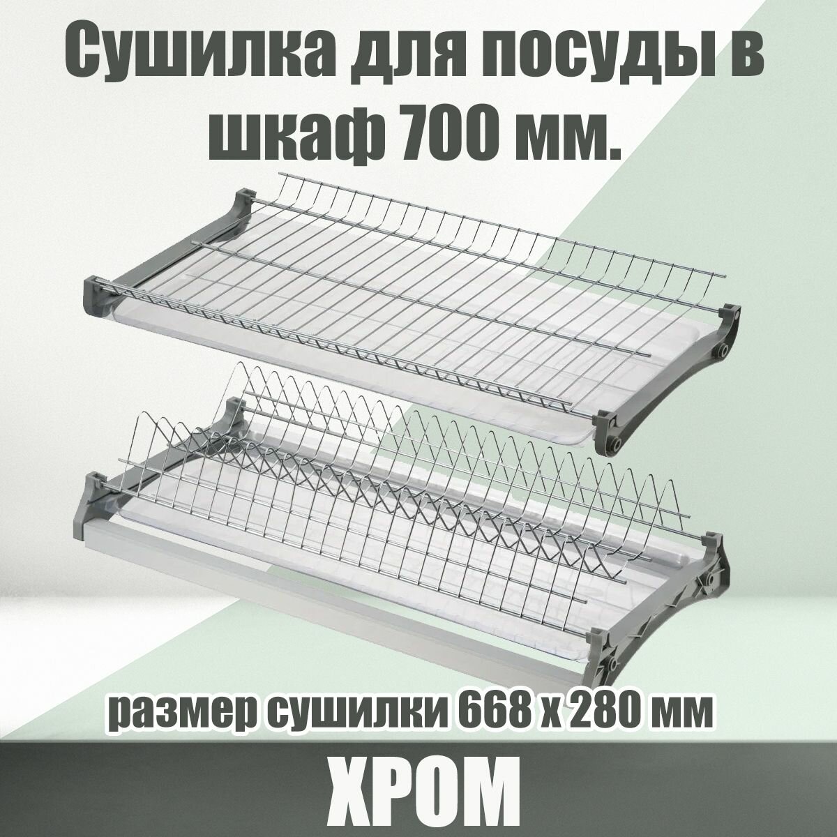 Сушилка для посуды в верхний шкаф 700 мм с двумя прозрачными поддонами