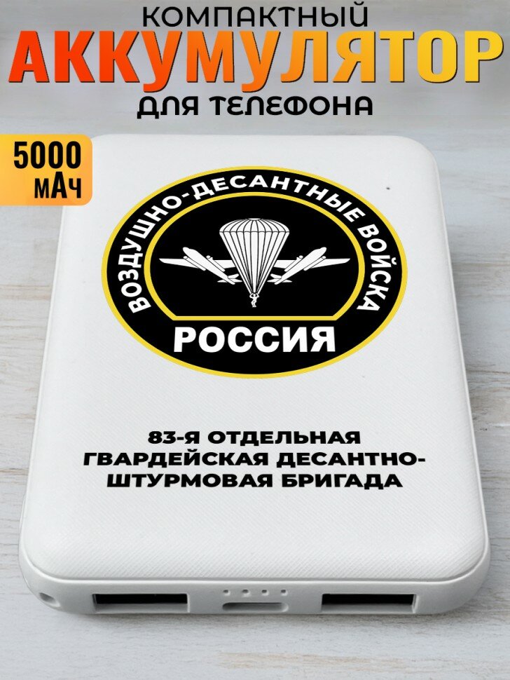 Повербанк "83-я отдельная гвардейская десантно-штурмовая бригада"