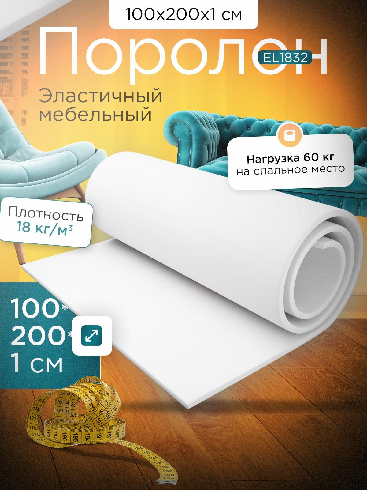 Мебельный поролон мебельный эластичный EL1832 1000x2000x10 мм (100х200х1 см)
