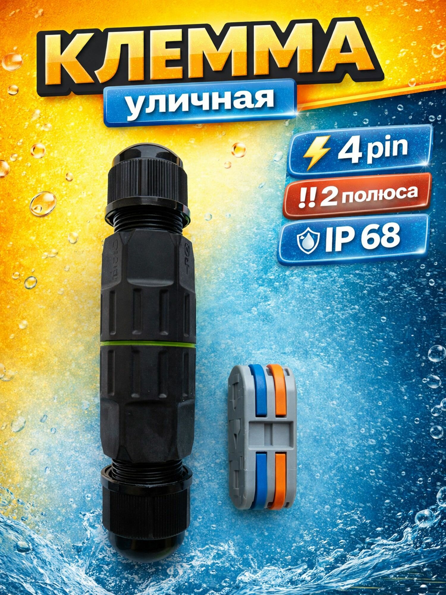 Клемма уличная проходная 4 pin, 2 полюса с корпусом, IP68