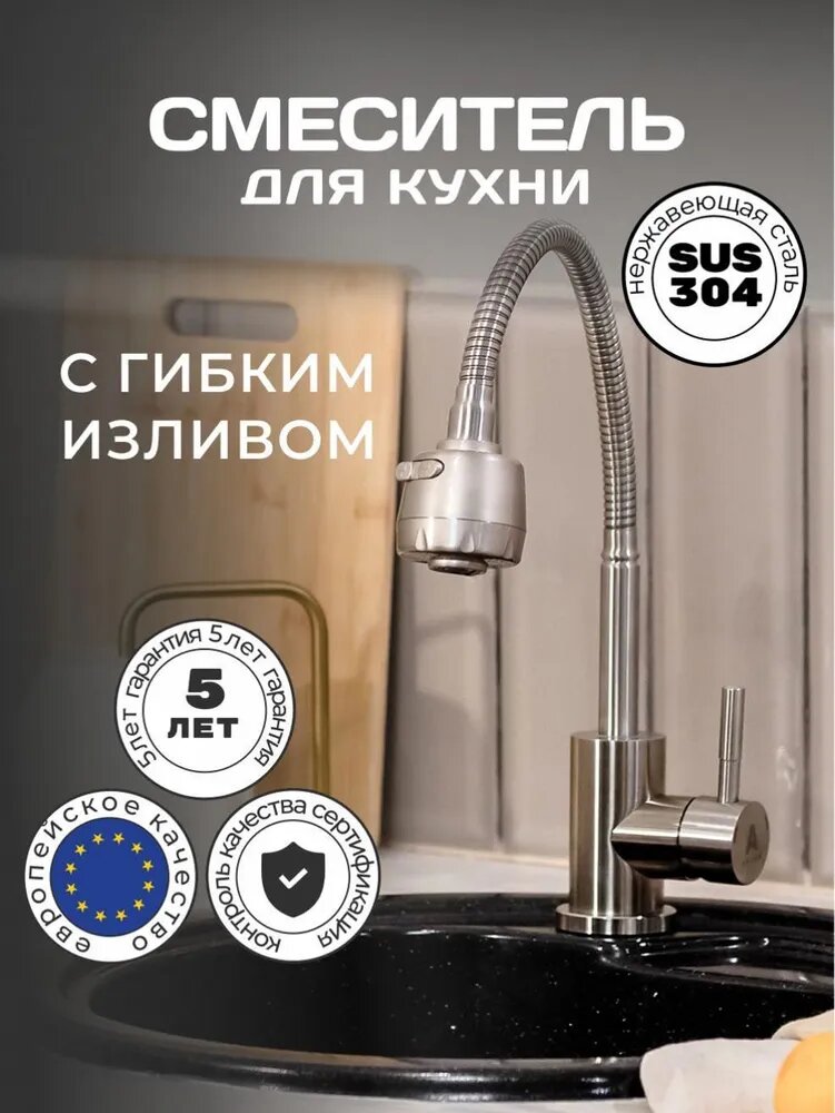Смеситель для кухни с гибким изливом из нержавеющей стали — фото 1