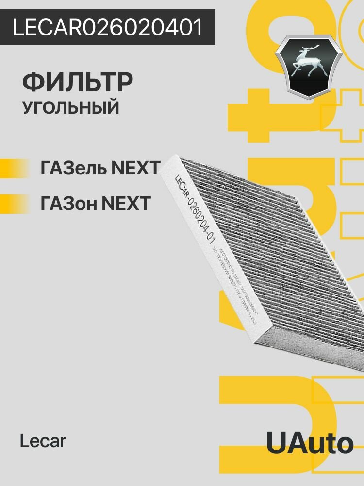 Фильтр салонный угольный ГАЗель NEXT / ГАЗон NEXT