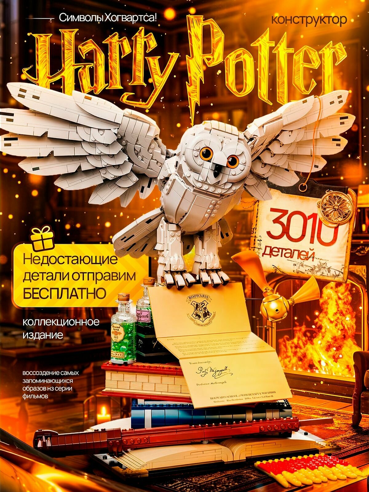 Конструктор Гарри Поттер набор "Символы Хогвартса" 3010 деталей / 3 фигурки, Игрушка Justice Magician ( легo совместимый сова / подарок для мальчиков и девочек )