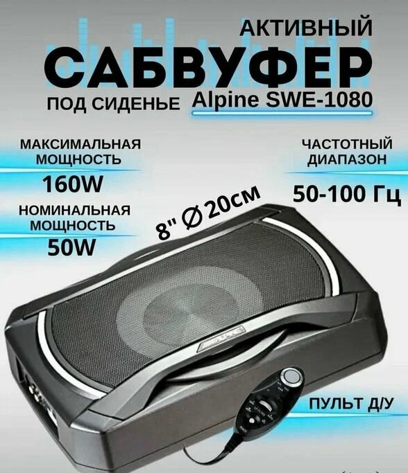 Сабвуфер под сиденье Аlpine SWE- 1080, 8 дюйм, Min 50 Вт, Max 160 Вт