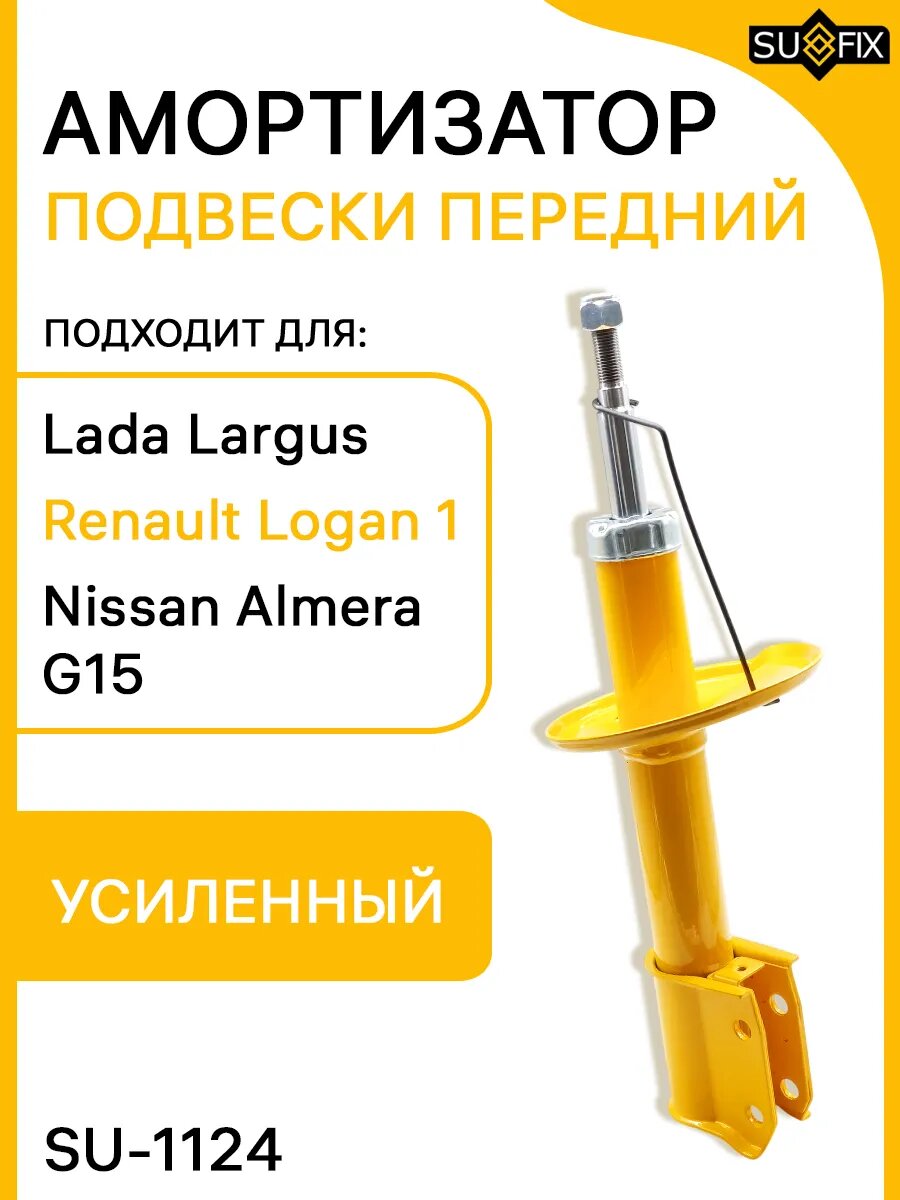 Амортизатор подвески передний усиленный SUFIX, для Рено Логан 1, Лада Ларгус
