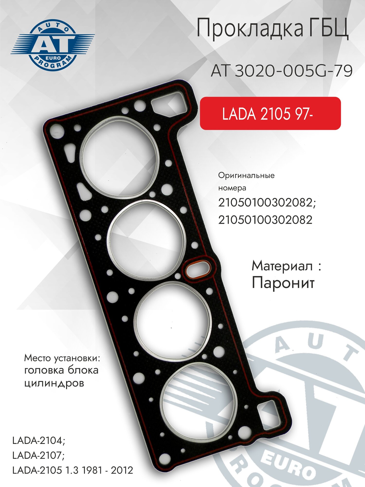 Прокладка ГБЦ AT, арт. AT 3020-005G-79, для (79.0) ВАЗ 2105 оем 21050-1003020-82