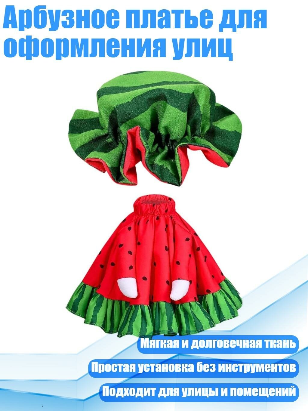 Арбузное платье для оформления улиц