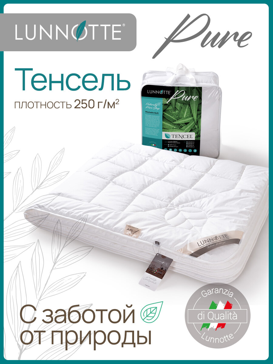 Одеяло спальное всесезонное Луннотте Пьюр тенсель, размер 175х210 см