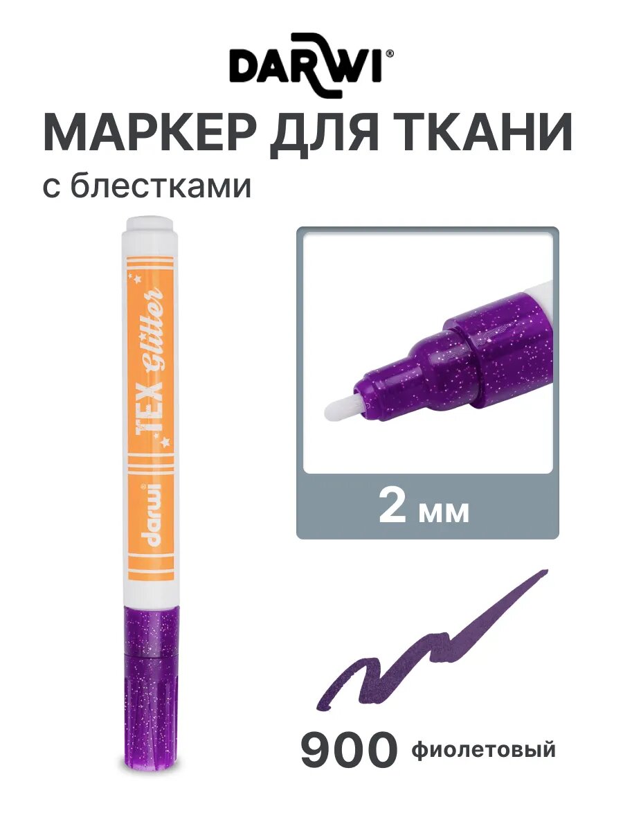 Акриловый маркер для ткани Tex Glitter с блестками, 2 мм, фиолетовый, 1 штука