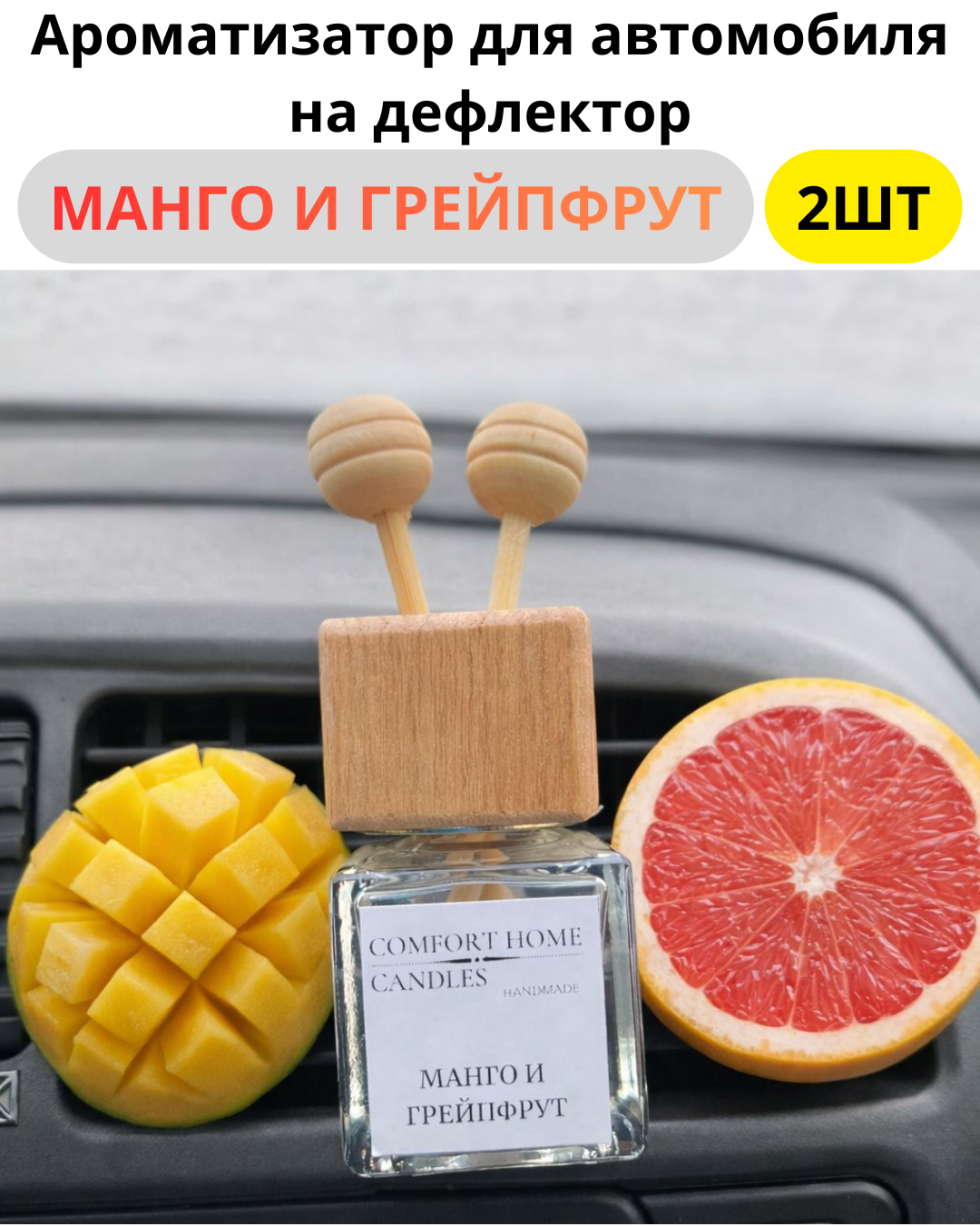 Ароматизатор для автомобиля на дефлектор "Манго и грейпфрут" (автопарфюм) 2шт
