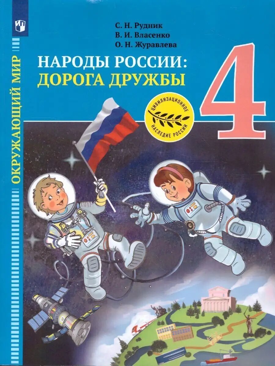 Окружающий мир. 4 класс. Учебник