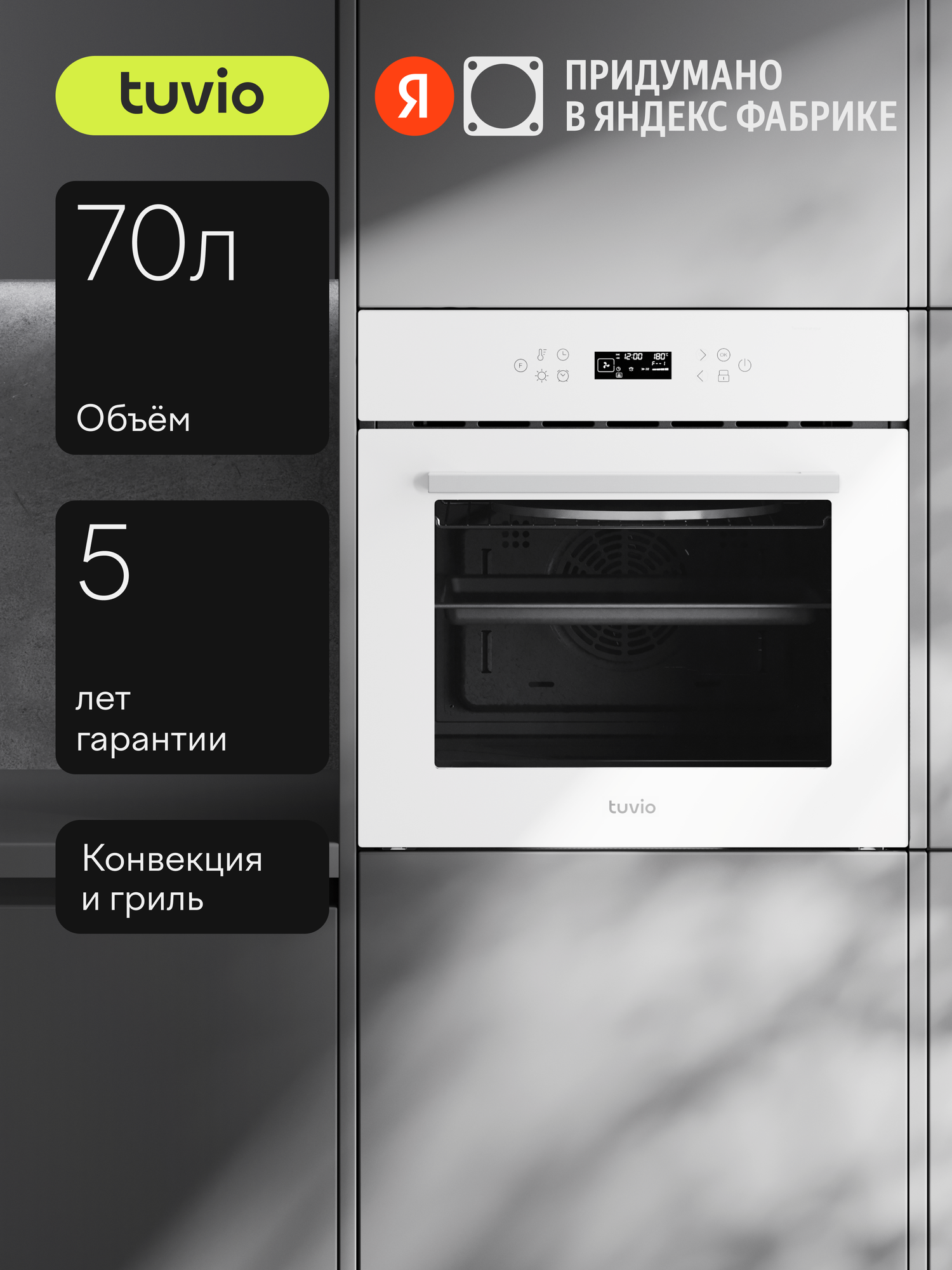 Духовой шкаф Tuvio NF84СTWGB1: автопрограммы, 3D каталитика, противень Airfry, 2 уровня телескопических направляющих