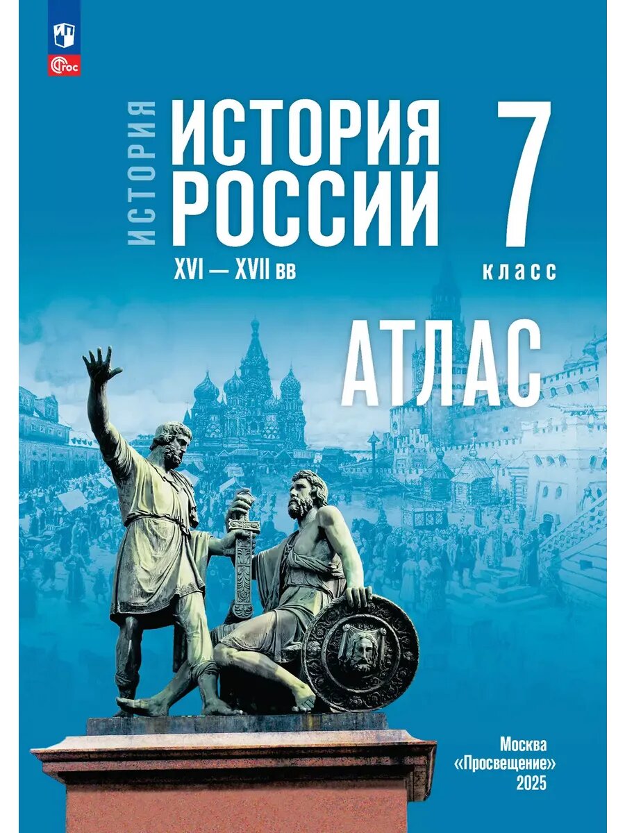 История России 7 класс. XVI-XVII века. Атлас