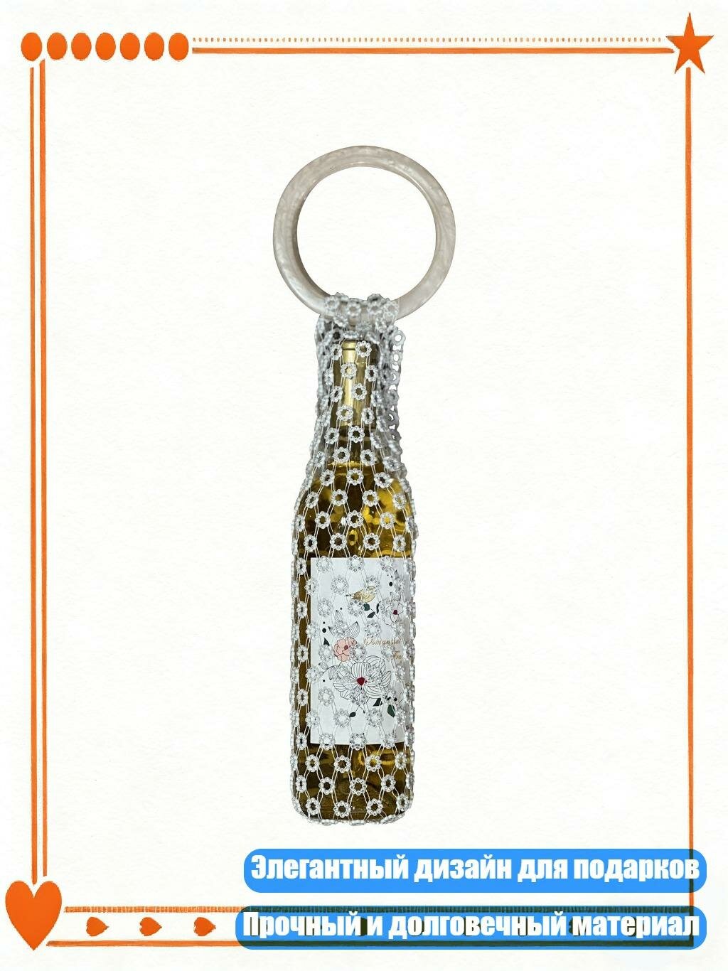 Кристаллный мешок для вина, Белый