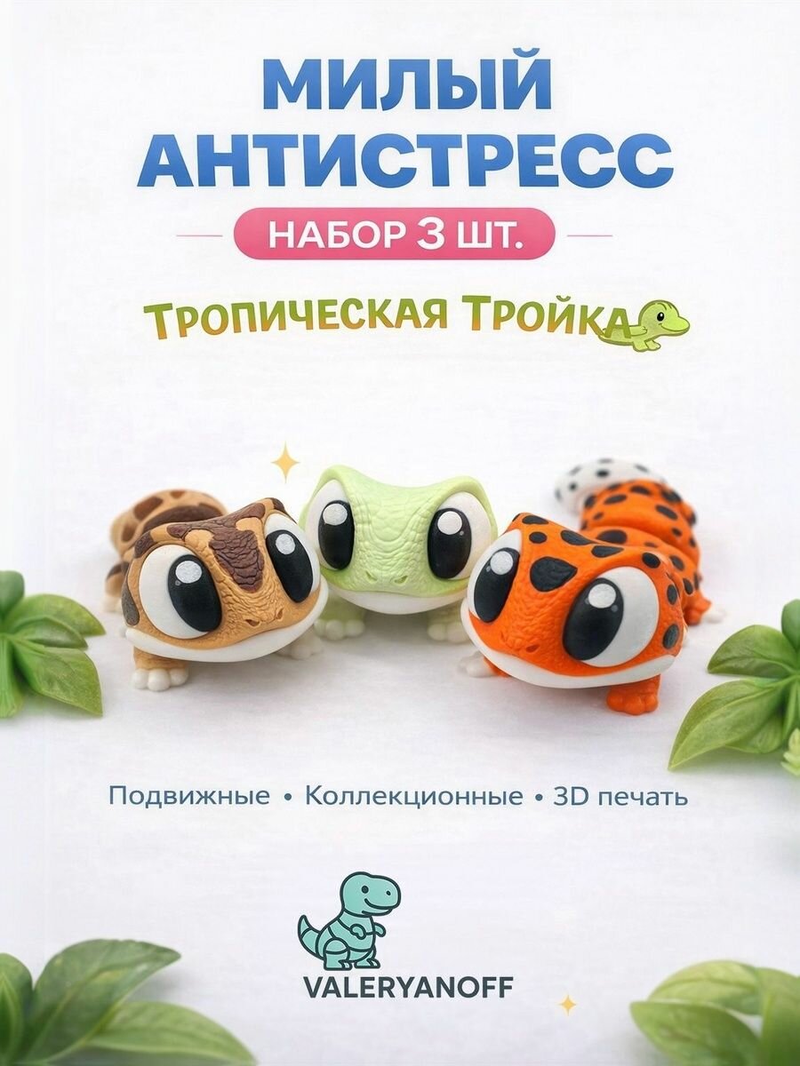 Набор гекконов антистресс 3 шт. Valeryanoff подвижная 3Dфигурка