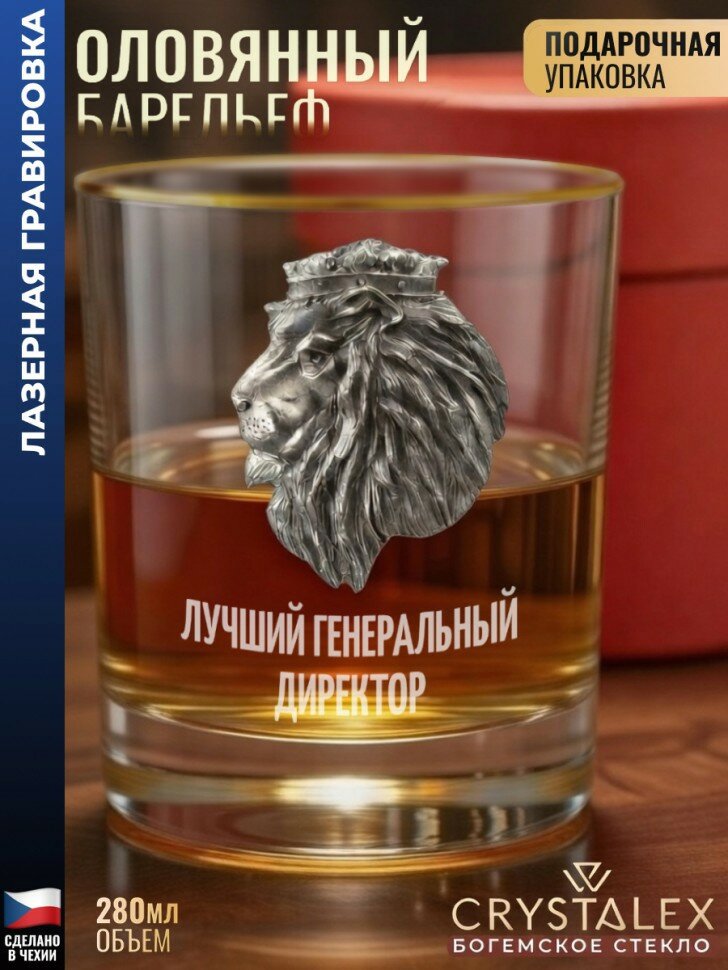 Стакан для виски Лев "Лучший генеральный директор"