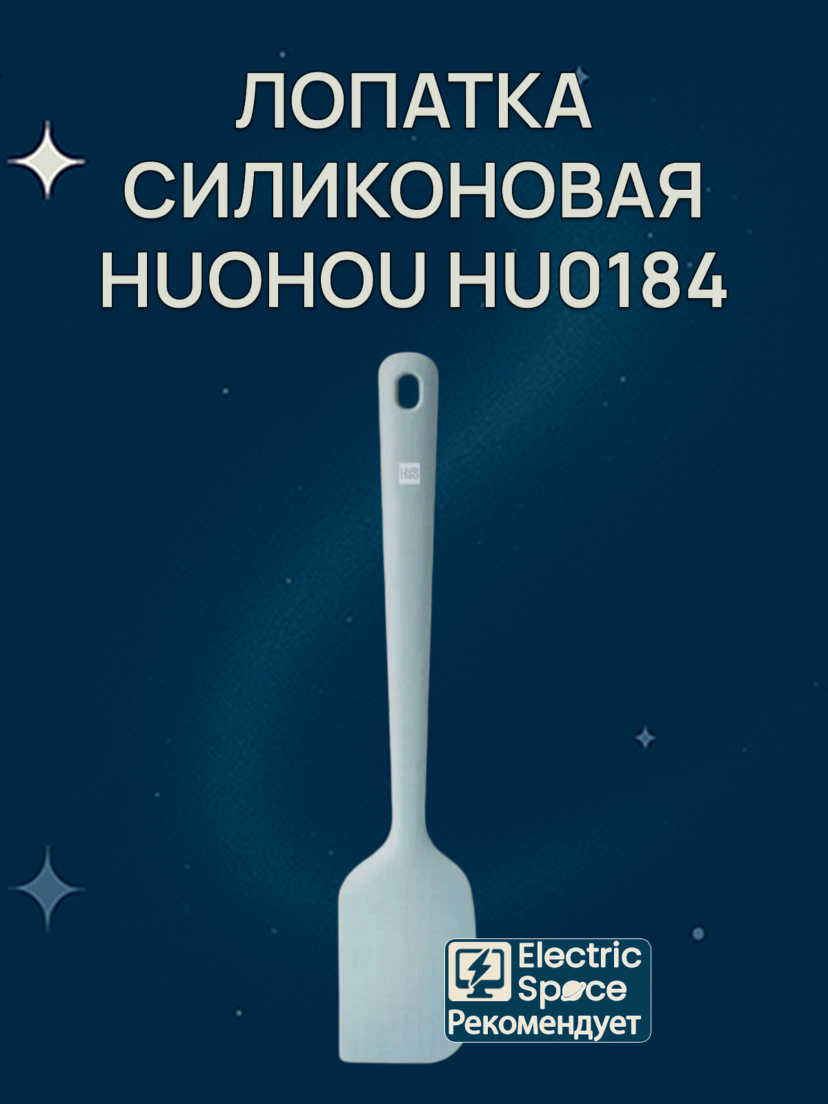 Лопатка силиконовая HuoHou HU0184, мытье в ПММ, длина 27,7 см, голубой, CN