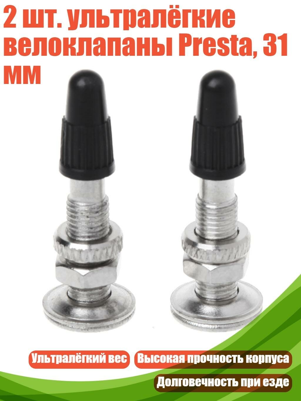 2 шт. ультралёгкие велоклапаны Presta, 31 мм