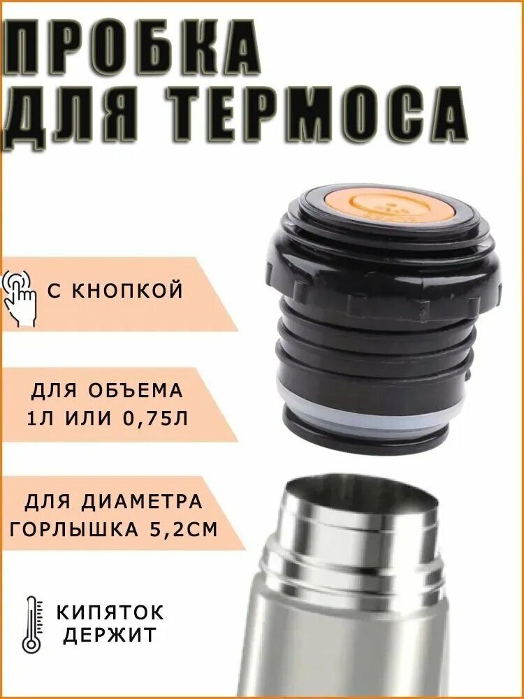 Крышка пробка для термоса 1л с резьбой с кнопкой оранжевый