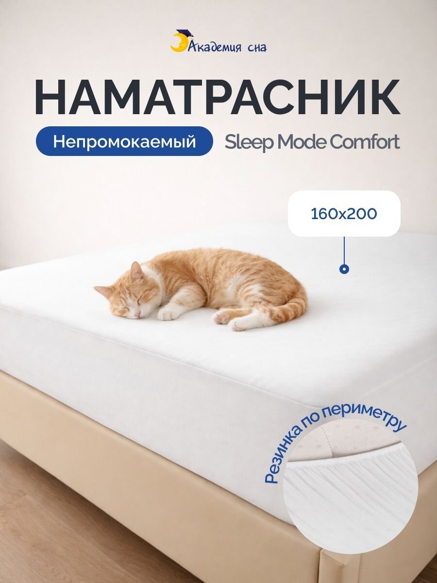 Чехол на матрас 160x200 непромокаемый водонепроницаемый, Академия сна Sleep Mode Comfort