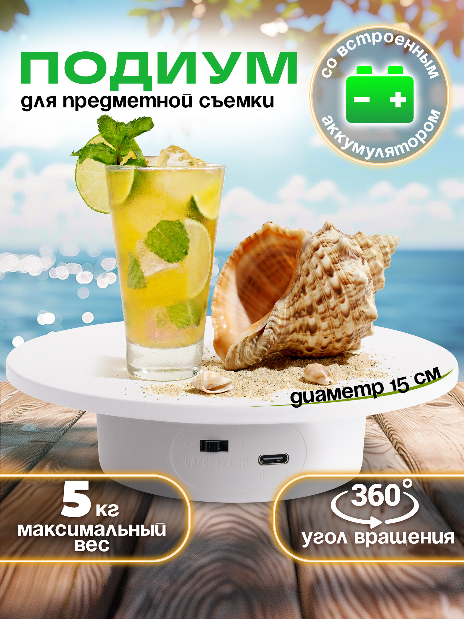 Стол для предметной съемки вращающийся, подиум для предметной фотосъемки, белый, 15 см, аккумулятор, нагрузка 5 кг