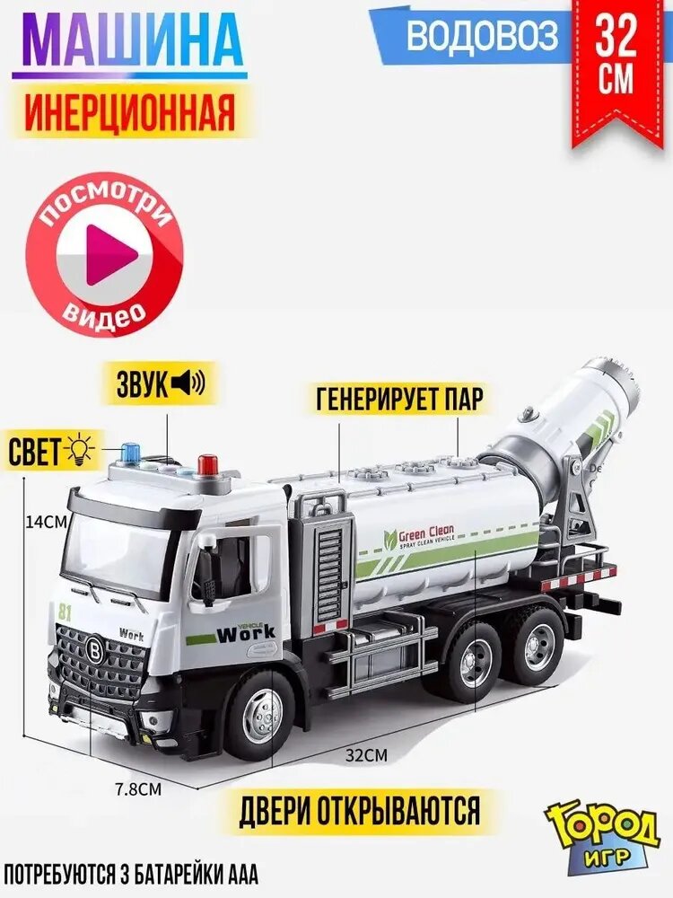 Машинка Инерционная Город Игр Грузовик Водовоз, Звук Свет, Открываются Двери, 32 см