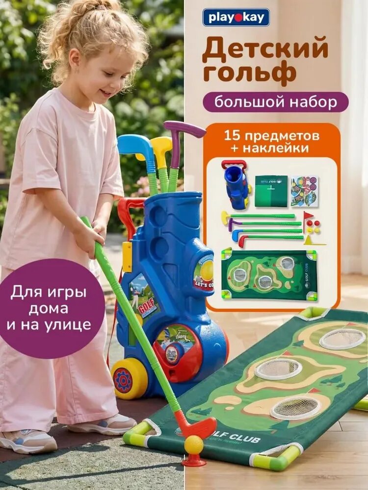Игровой набор мини гольф детский Play Kay - для игр дома и на улице, 15 предметов