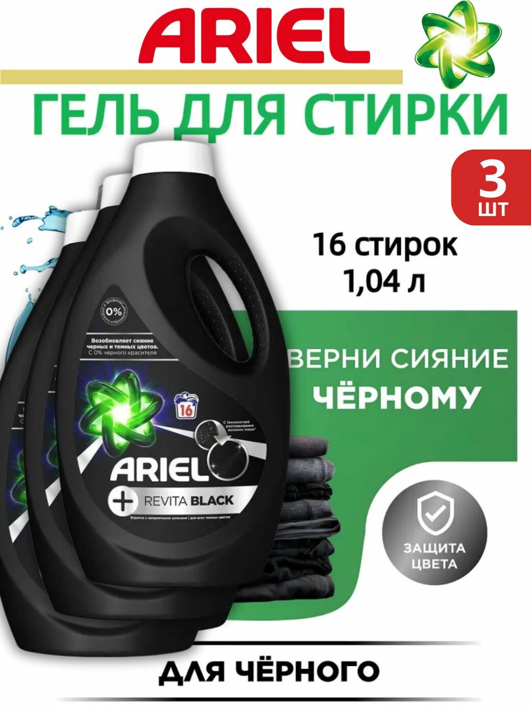 Гель для стирки Ariel Revita Black для черного белья, 1.04 л (16 стирок) х 3 шт