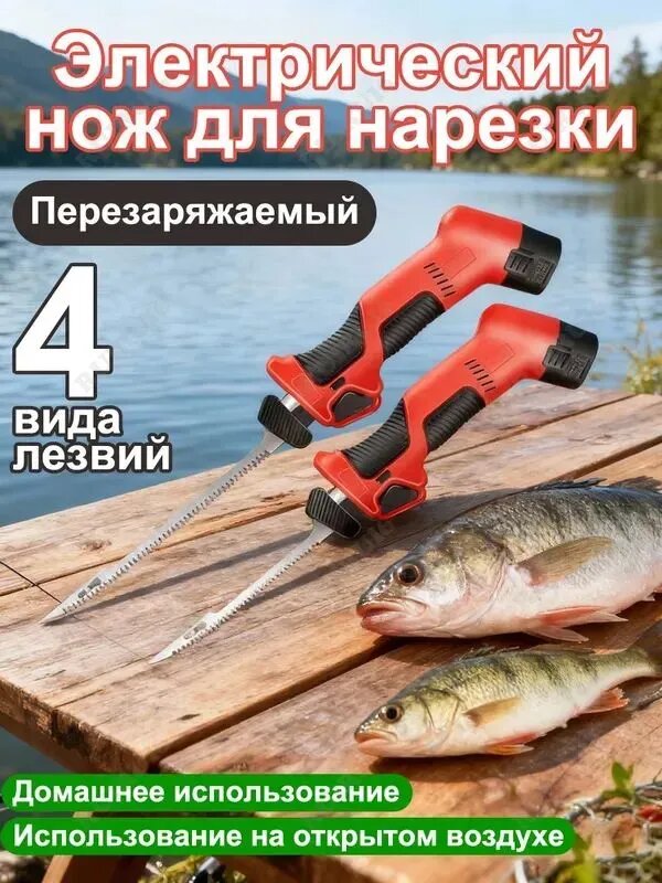 Электрический нож для нарезки Электрический нож 电动刀001, красный, для разделки рыбы, 4 вида лезвий, перезаряжаемый