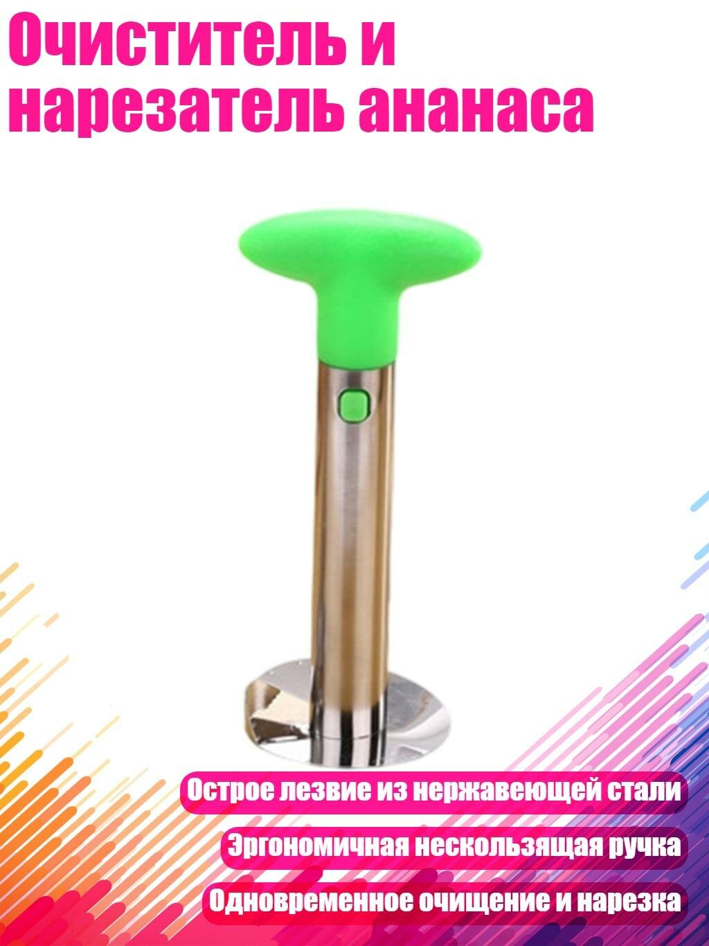 Очиститель и нарезатель ананаса, Зеленый