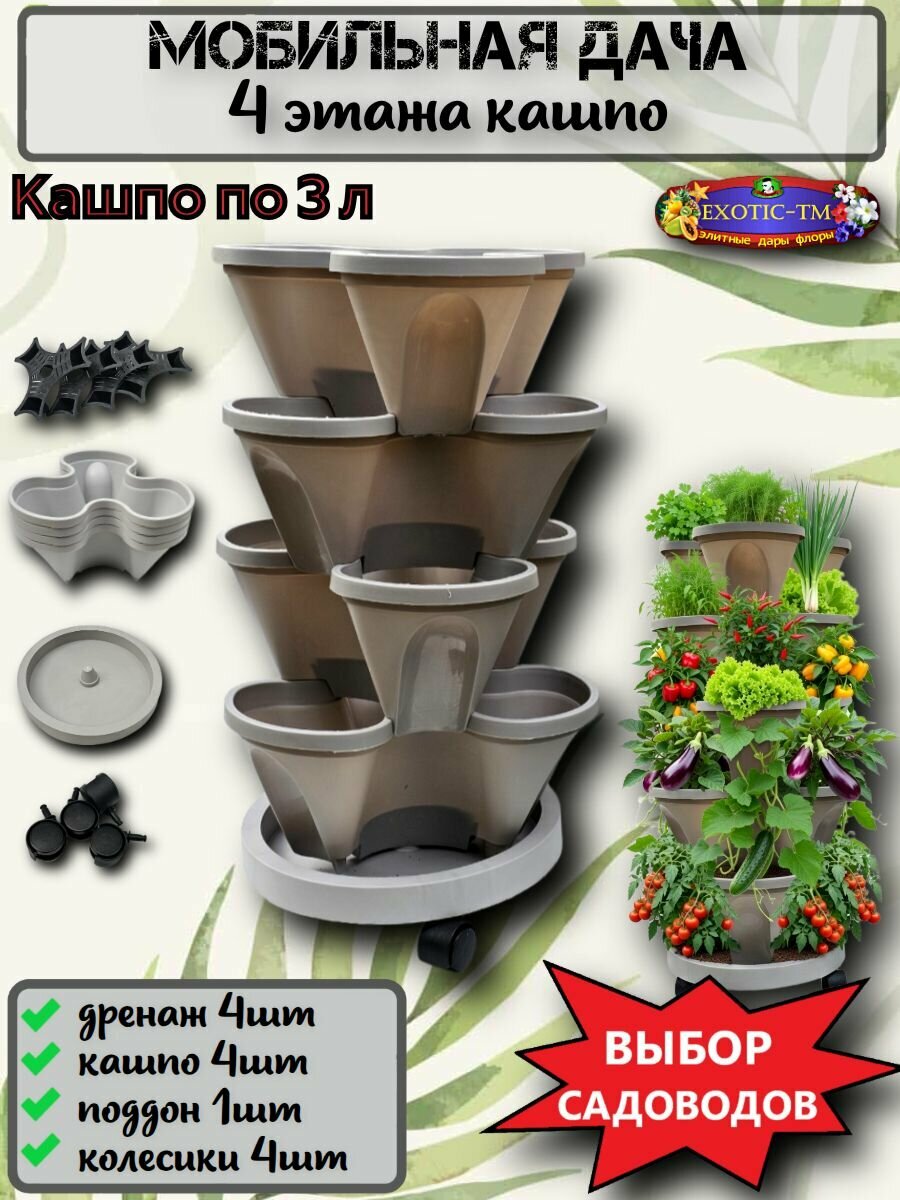 Мобильная дача, Вертикальная грядка из 4 кашпо