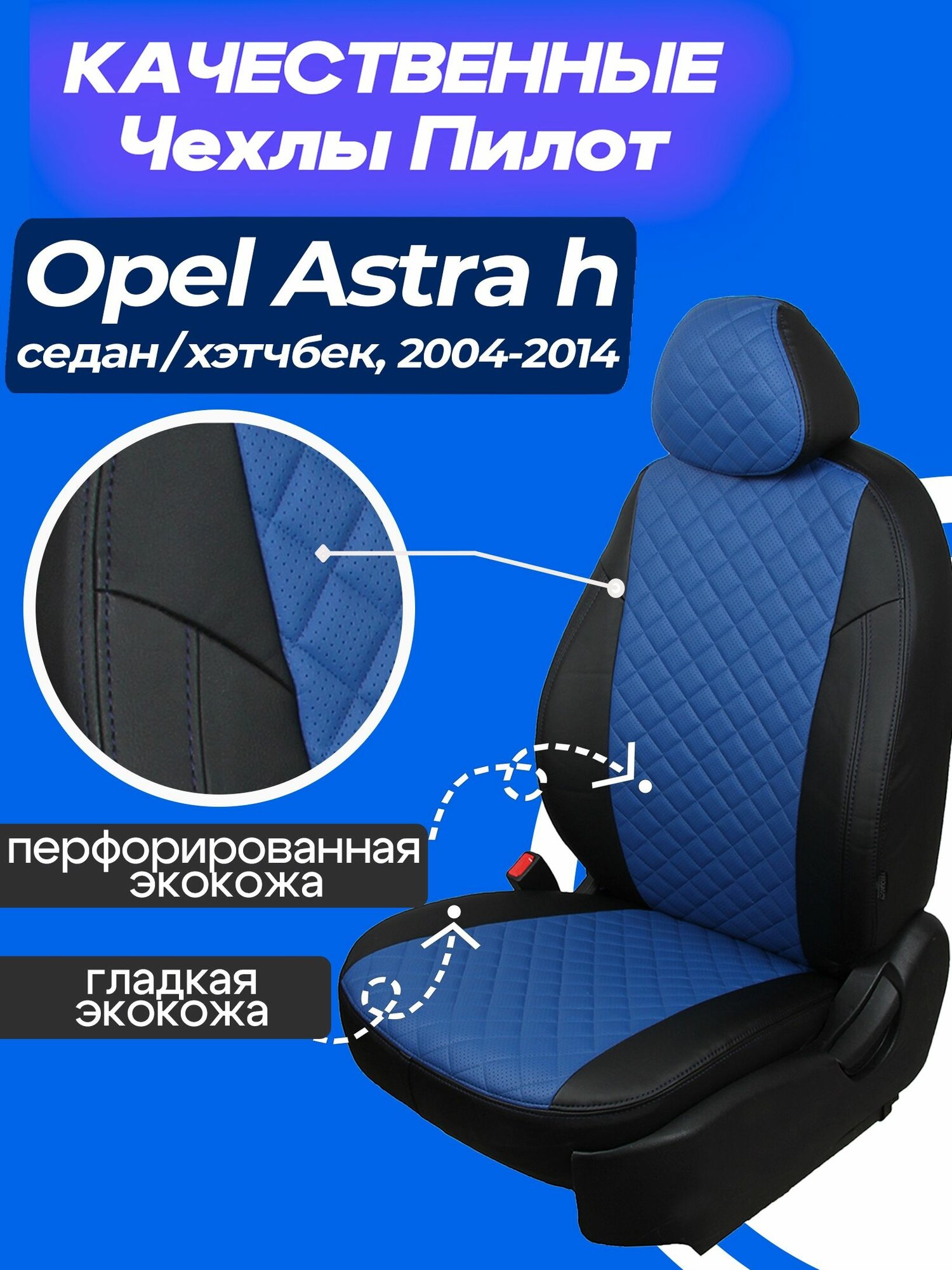 Чехлы на Опель Астра h седан - хэтчбек Чехлы экокожа Opel Astra h 2004 2005 2006 2007 2008 2009 2010 2011 2012 2013 2014
