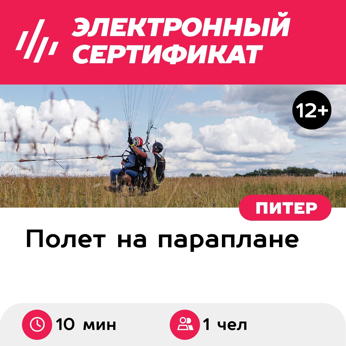 Подарочный сертификат Полет на параплане в тандеме с элементами акробатики и видеосъемкой (Ямки)
