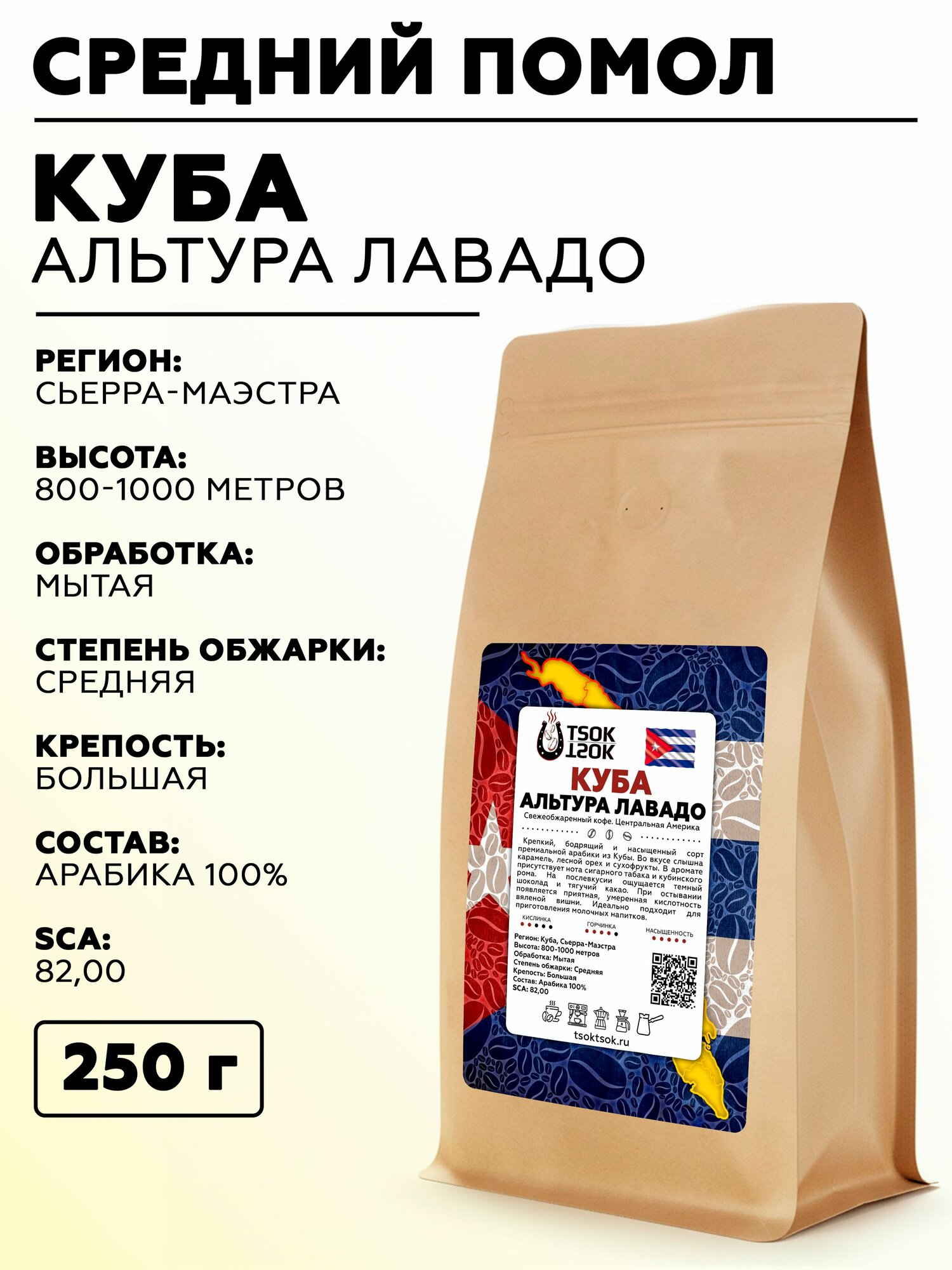 Кофе молотый Куба Альтура Лавадо, средний помол свежей обжарки, TSOK TSOK, 250 гр. арабика 100%