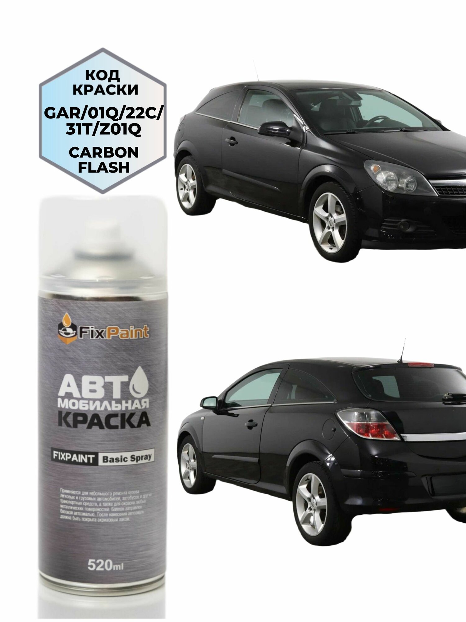 Краска OPEL ASTRA, код 22C, CARBON FLASH, автомобильная эмаль FixPaint Spray в аэрозольном баллончике 520 мл