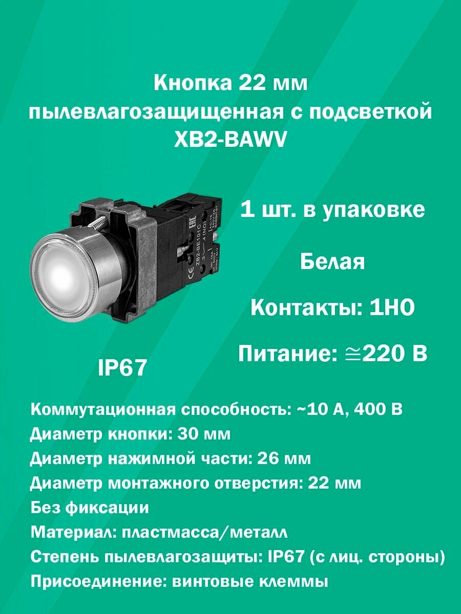 Кнопка 22 мм пылевлагозащищенная с подсветкой AR-XB2-BAWV (Белая, 1НО, AC/DC220V) 1шт. в упаковке