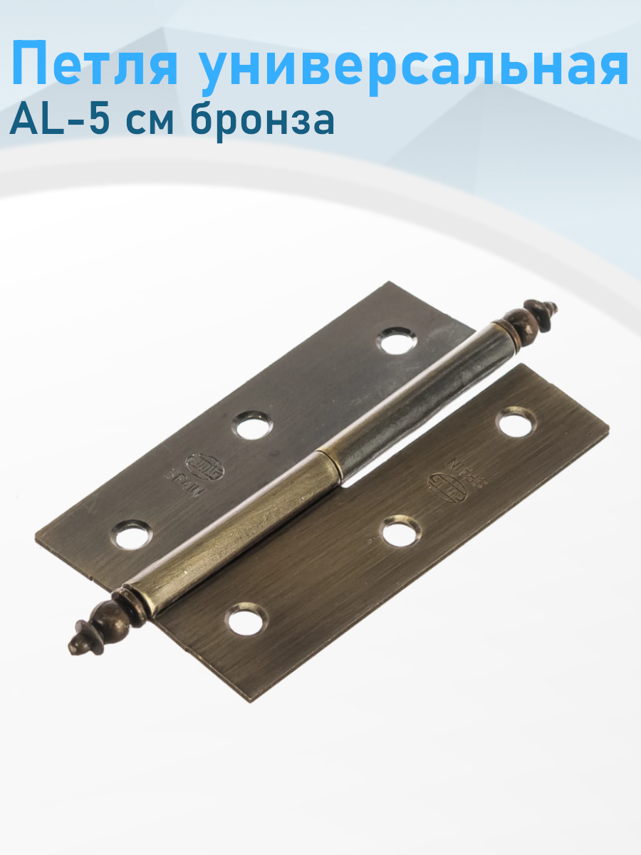 Петля универсальная AL-5 см бронза