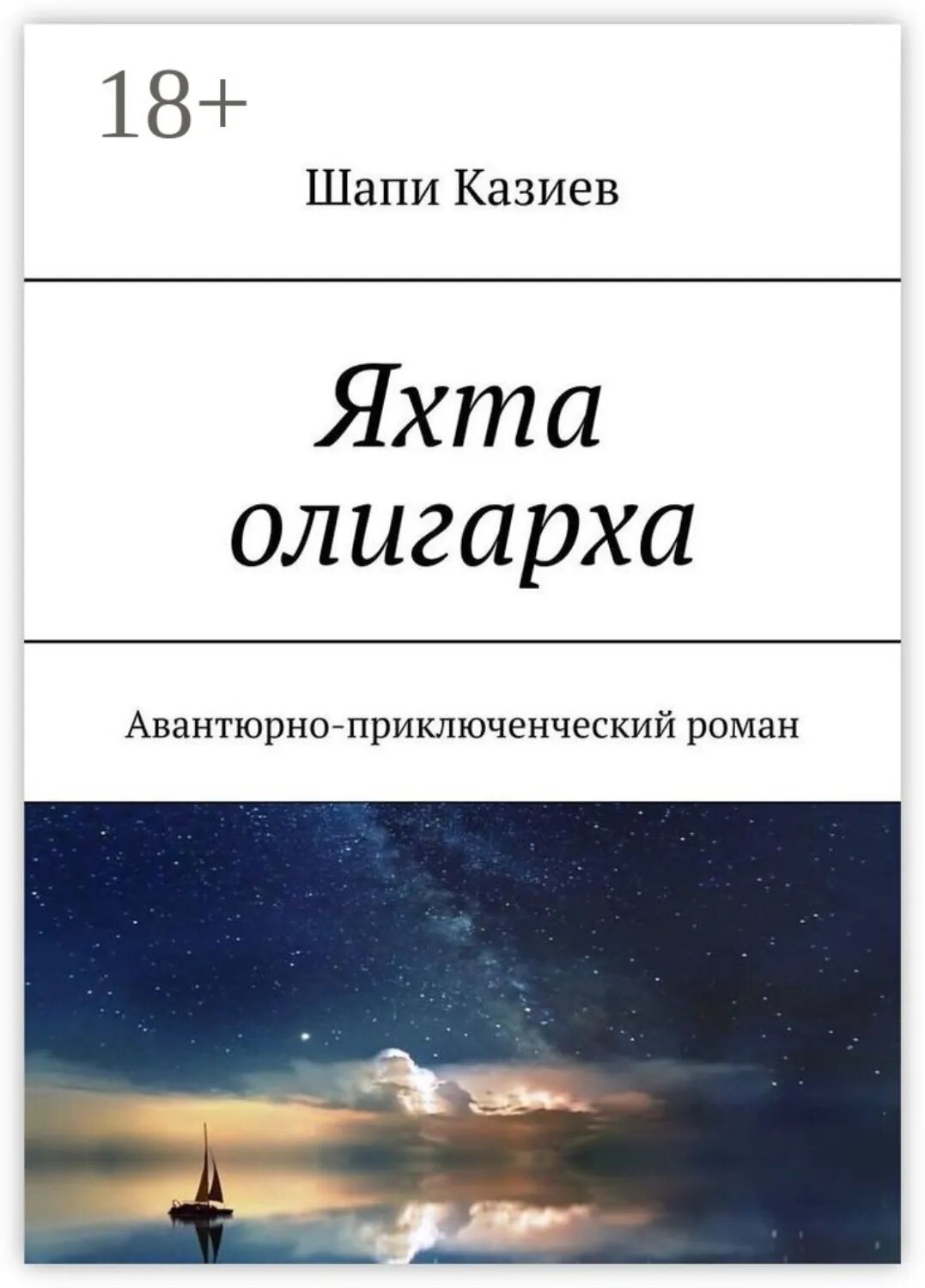 Яхта олигарха. Авантюрно-приключенческий роман [Цифровая книга]