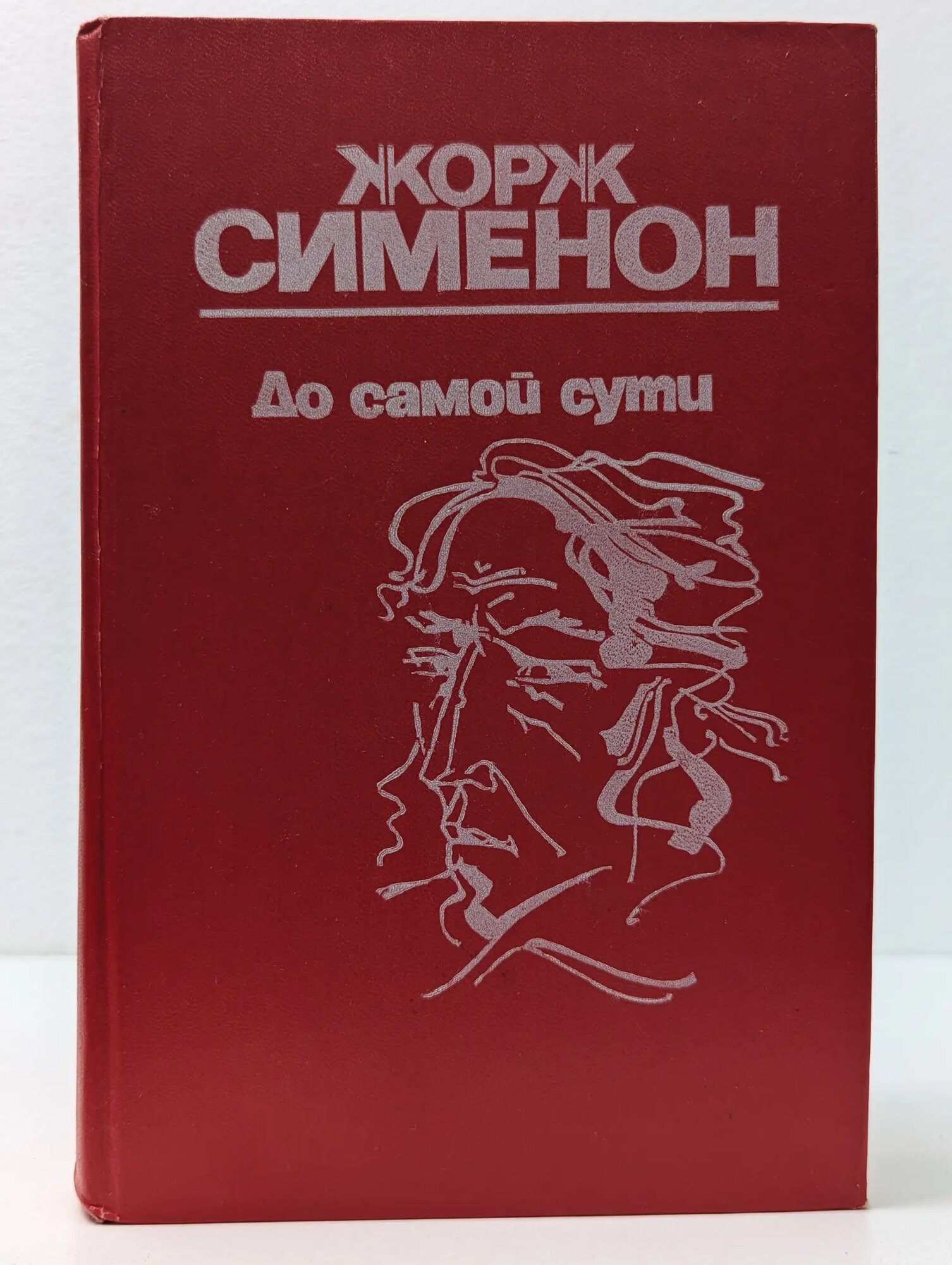 До самой сути Сименон Жорж 1988