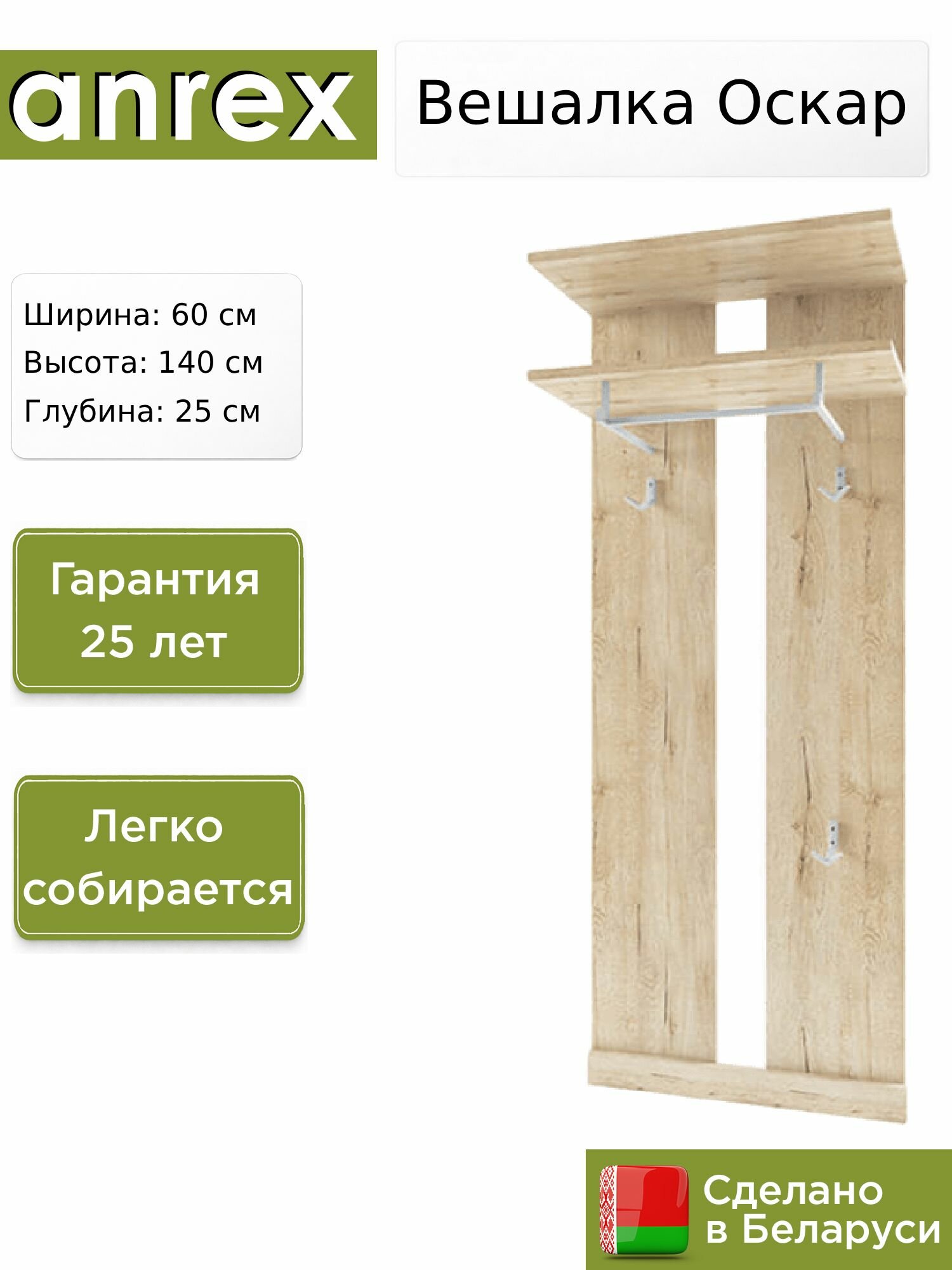 Вешалка Anrex Оскар / Oskar 60, 60х25х141 см