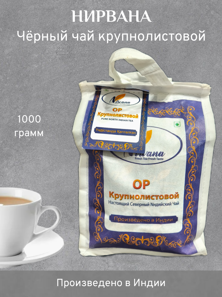Чай черный Нирвана Orange Pekoe (OP) листовой индийский, 1000 гр.