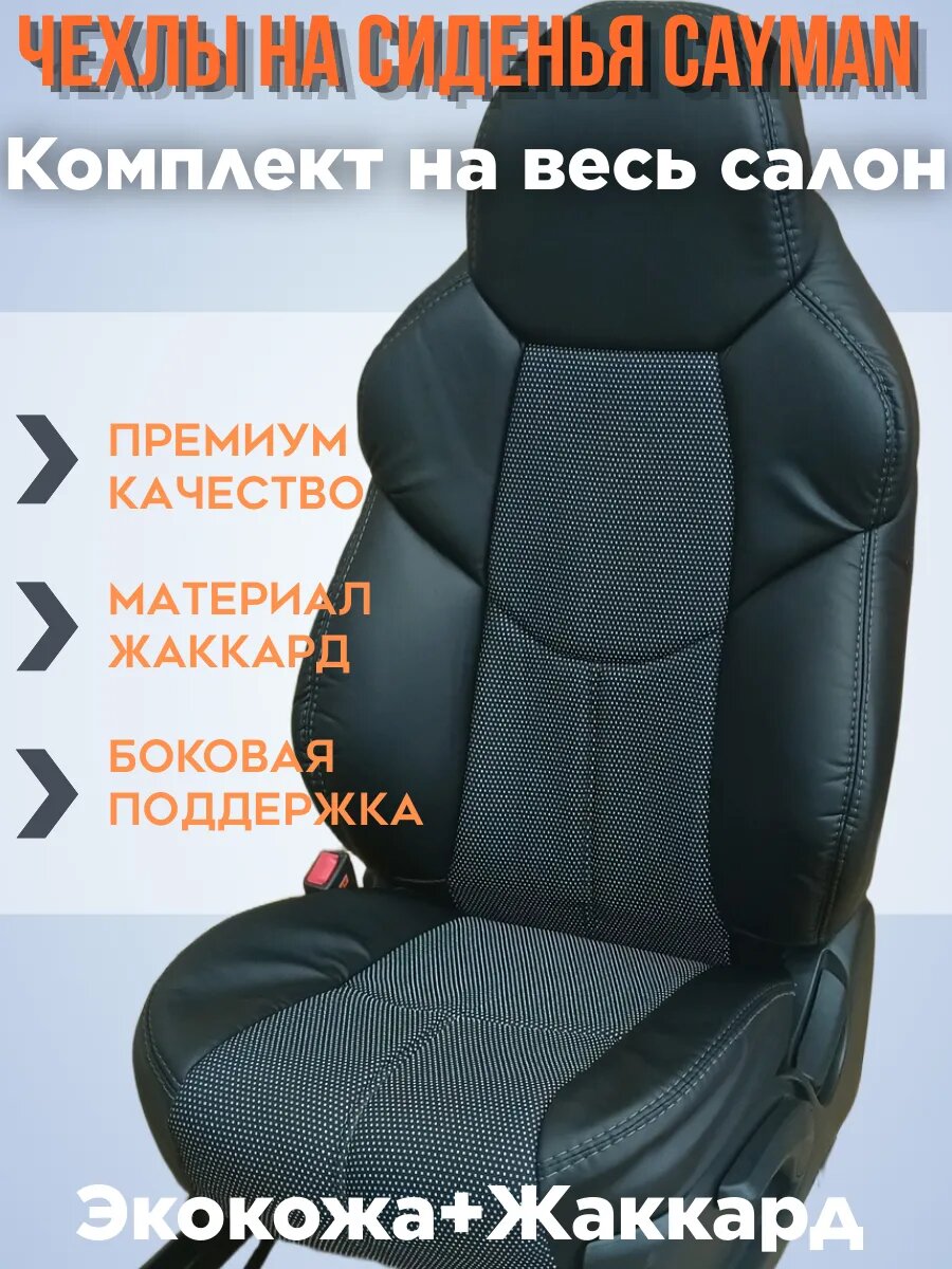 Универсальные чехлы в машину Экокожа+Жаккард CAYMAN Черные