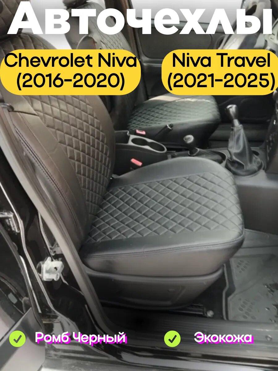 Чехлы Шевроле Нива с 2016; Авточехлы для Lada Niva Travel