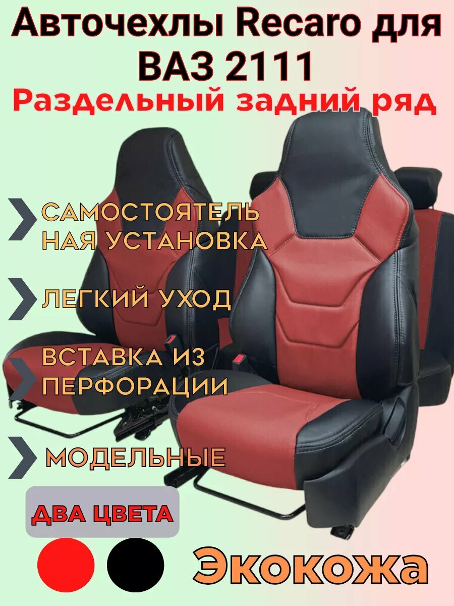 Чехлы Ваз 2111; Черно-Красные