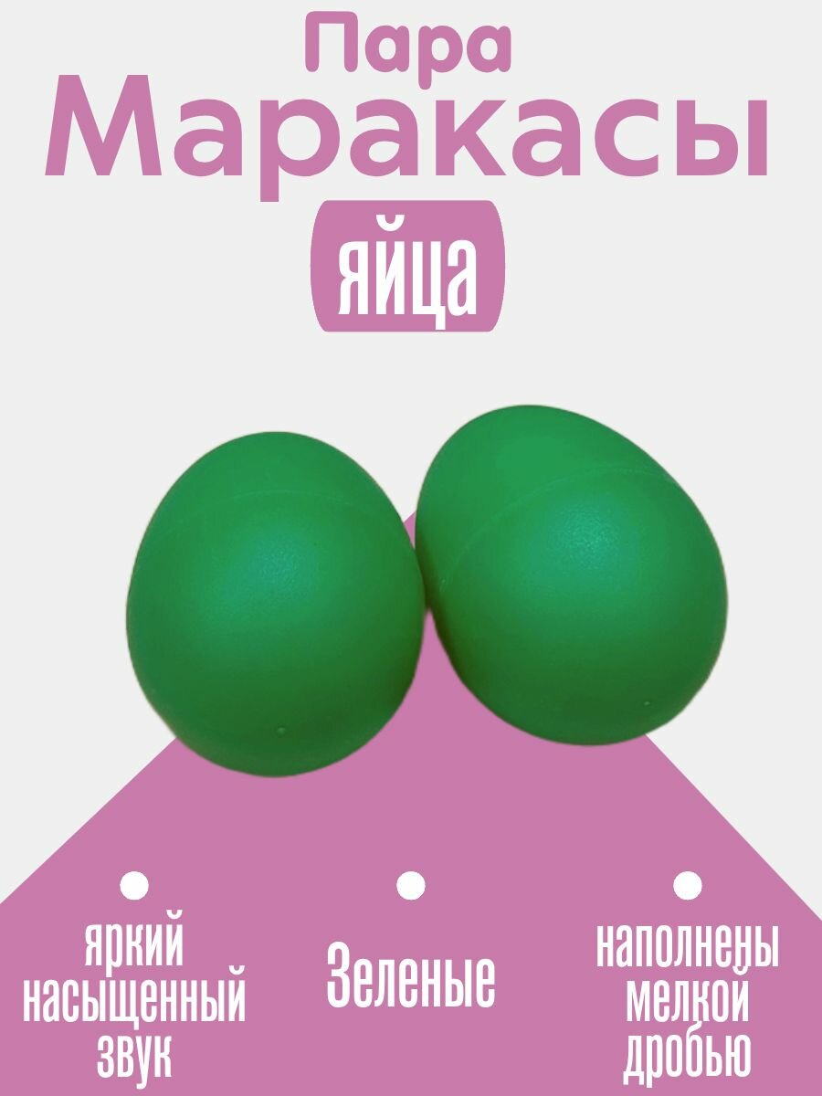 Маракасы яйцо 2шт