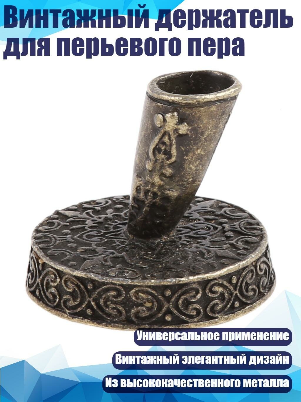 Винтажный держатель для перьевого пера, Древняя бронза