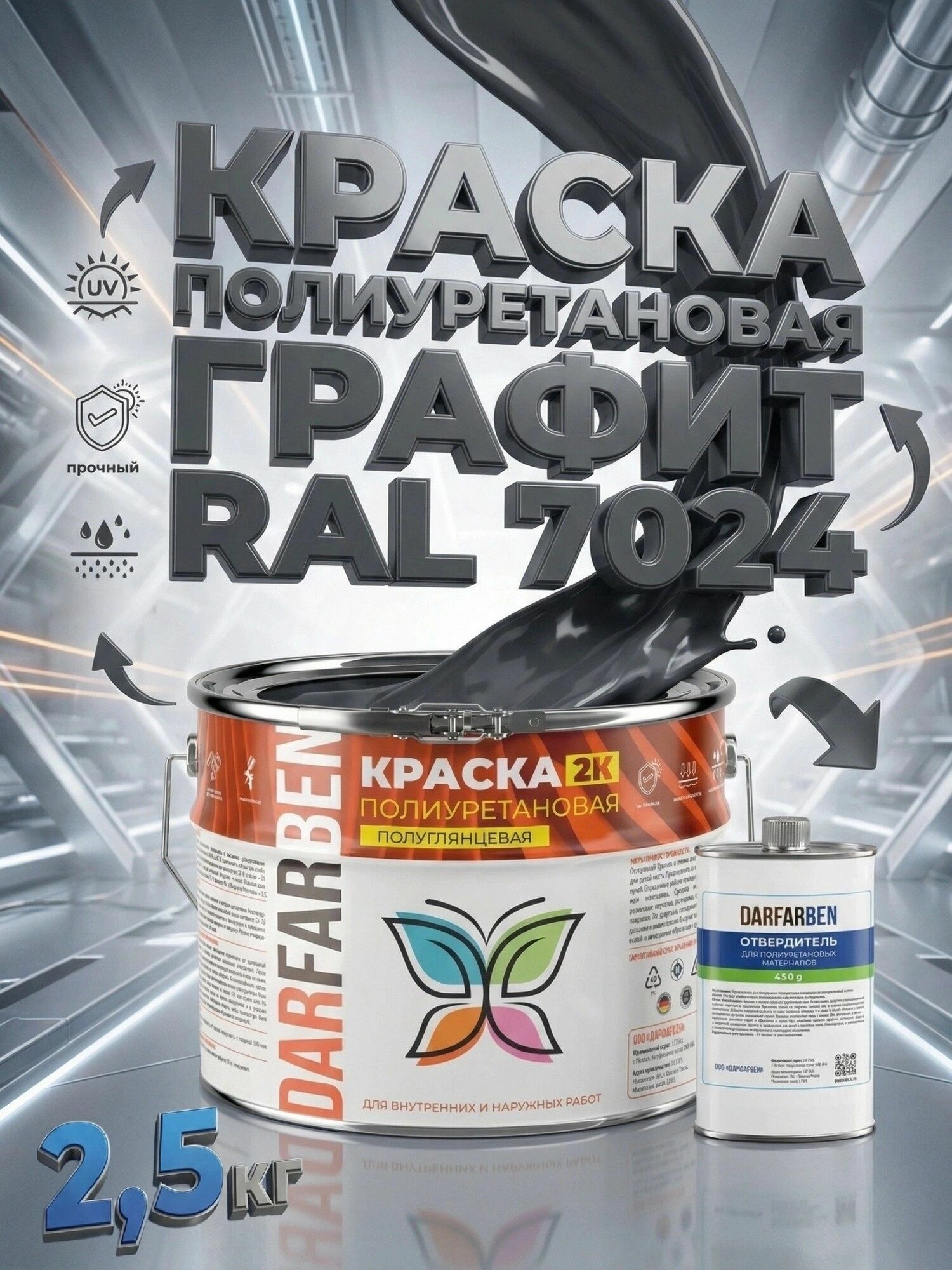 Полиуретановая краска графит полуглянцевая для металла, дерева, бетона 2.5 кг DARFARBEN