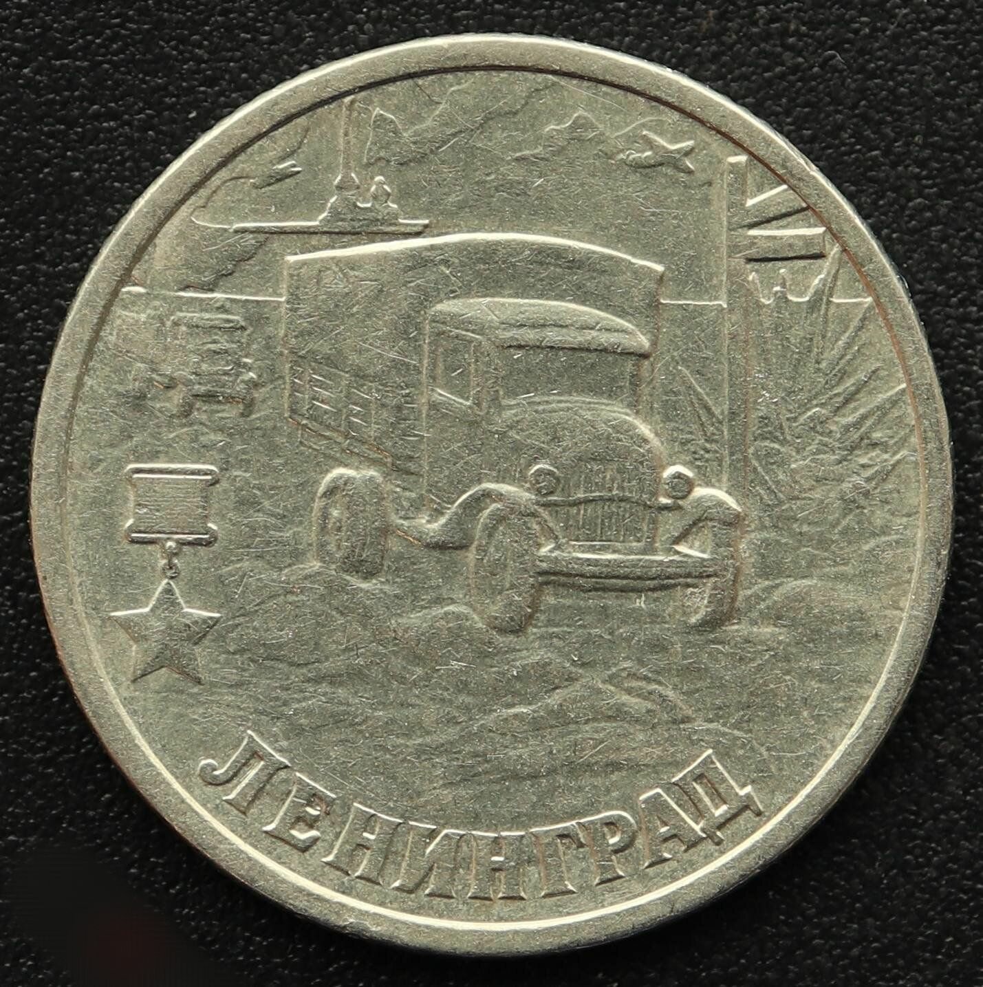 Монета 2 рубля 2000 года "Города-герои. Ленинград"