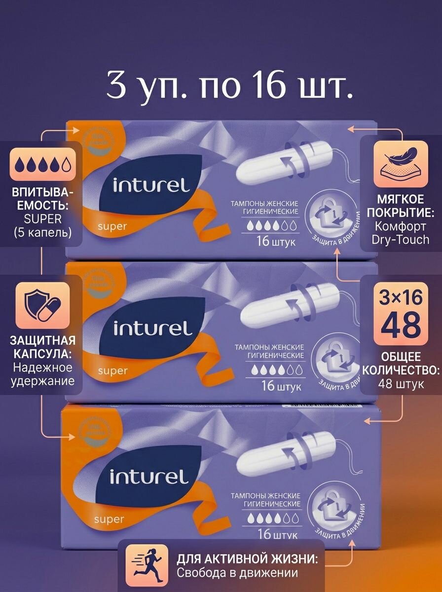INTUREL/ Тампоны Супер гигиенические 3 уп. по 16 шт.