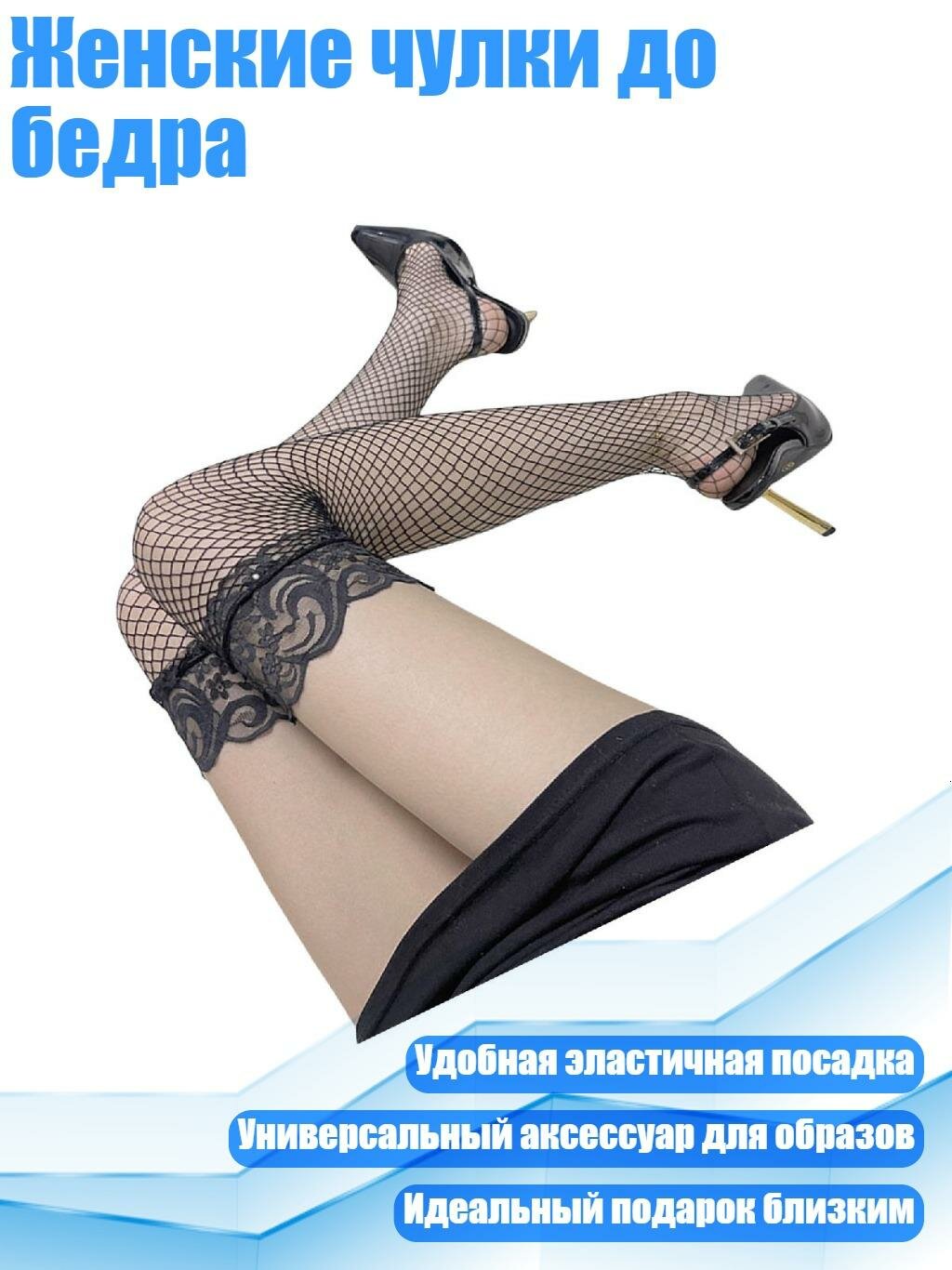 Женские чулки до бедра, Кружевные сетчатые носки